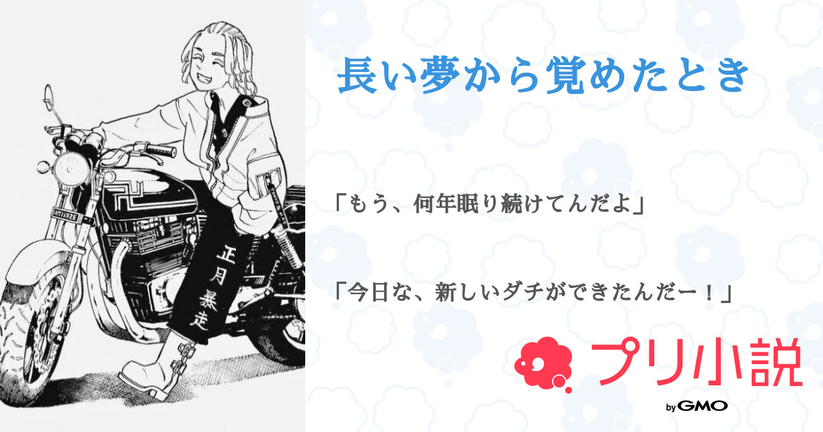 長い夢から覚めたとき 全64話 【連載中】（ゆーりるりさんの夢小説） 無料スマホ夢小説ならプリ小説 Bygmo